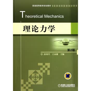 理论力学(第2版普通高等教育规划教材)