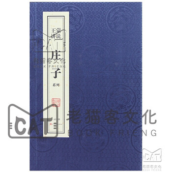 王蒙讲说 庄子【 宣纸线装】