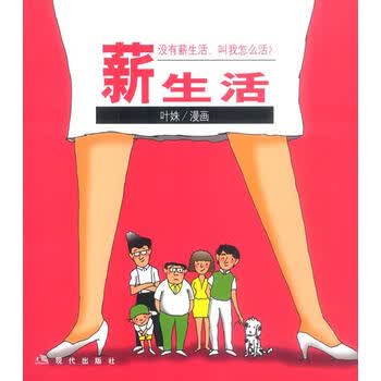 薪生活 叶姝 绘 9787801880895