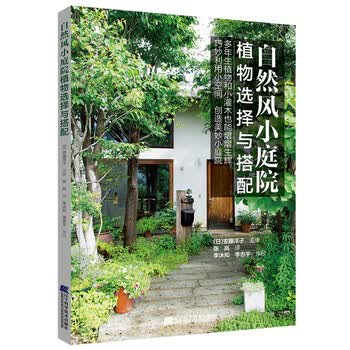 自然风小庭院设计——植物选择与搭配