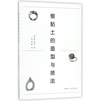 银黏土的造型与技法
