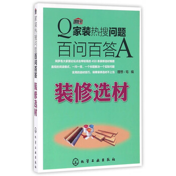 家装热搜问题百问百答(装修选材)
