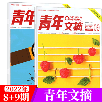 青年文摘杂志  高中生青少年励志读物 2022年8+9期 共2本