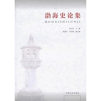 渤海史论集 梁玉多　主编【正版书】