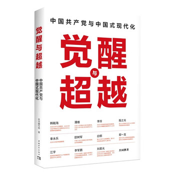 【京联正品】觉醒与~~：中国共产党与中国式现代化本书9787515365435
