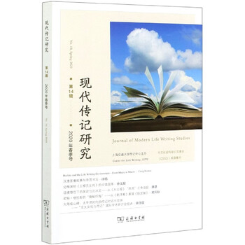 现代传记研究(第14辑2020年春季号)