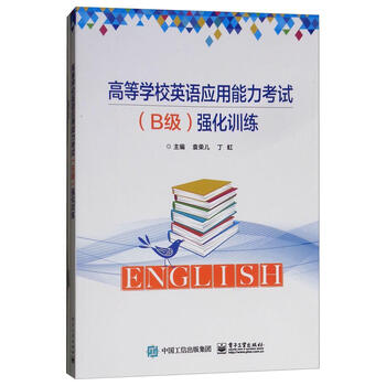 高等学校英语应用能力考试（B级）强化训练 袁荣儿 外语学习 9787121345210