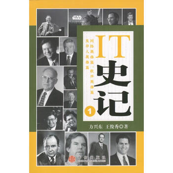 IT史记1 方兴东等【正版图书】