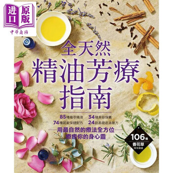 全天然 精油芳疗指南 港台原版 苏珊 克媞斯 枫书坊 精油百科指南