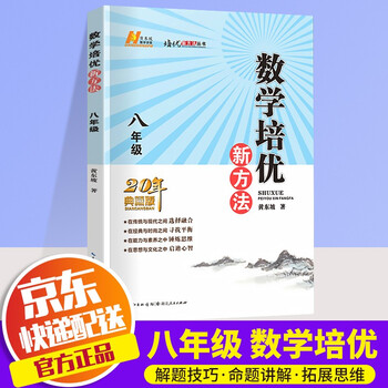 2022数学物理培优新方法八年级全一册通用版初中奥赛培优训练8年级尖子生奥数竞赛同步练习初二新思维拓展训练 数学 八年级