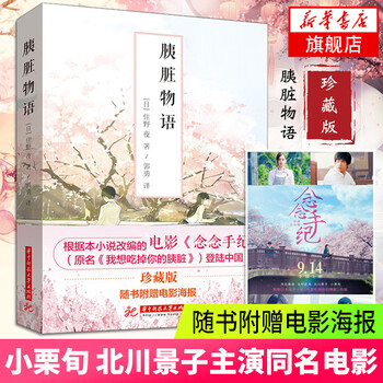 【赠电影海报】胰脏物语（小栗旬主演《念念手记》原著小说，日本狂销260万册）