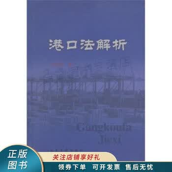 港口法解析 叶红军