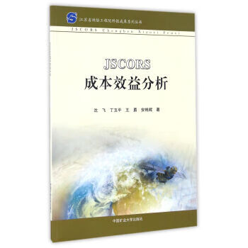 JSCORS成本效益分析