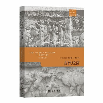 古代经济(古典文明译丛) No 商务印书馆
