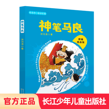 神笔马良长江少年儿童出版洪汛涛社精编插画版二年级上册必读正版