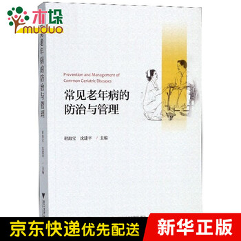 常见老年病的防治与管理