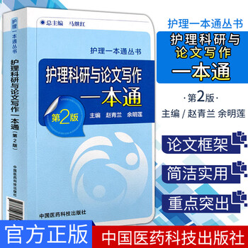 护理科研与论文写作一本通(第二版)护理一本通丛书 赵青兰 临床护理护士人员参考书籍