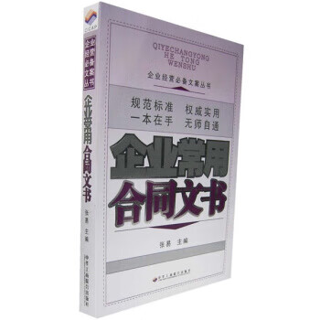 企业常用合同文书 【正版图书，放心购买】
