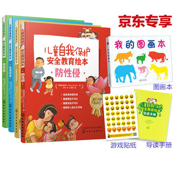 向日葵儿童自我保护·安全教育绘本：防侵害+防诱拐+生活安全+公共场所安全（套装20册 赠图画本+导读手册+游戏贴纸） 性教育启蒙 防拐骗 防意外伤害 [2-8岁]