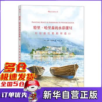 特里·哈里森的水彩课Ⅵ