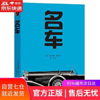 【正版图书】名车 (法国)法布里斯·科南,周瑛 上海文化出版社