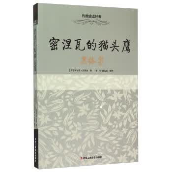 传世励志经典：密涅瓦的猫头鹰(黑格尔)