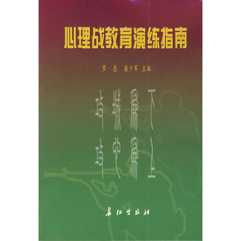 心理战教育演练指南