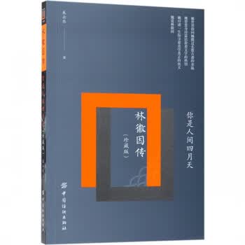 你是人间四月天(林徽因传珍藏版)