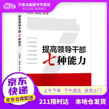 【新华书店 自营京送】提高领导干部七种能力( 张荣臣,蒋成会 国家行政管理出版社