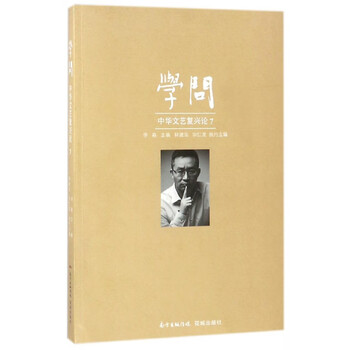 学问(中华文艺复兴论7)