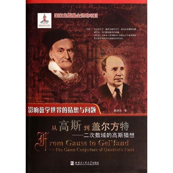 从高斯到盖尔方特