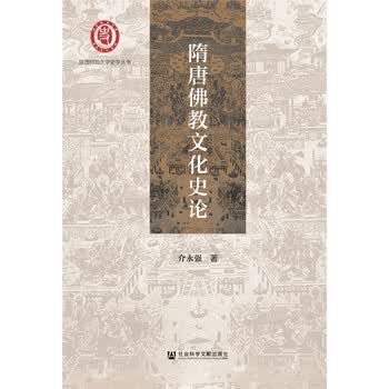 隋唐佛教文化史论