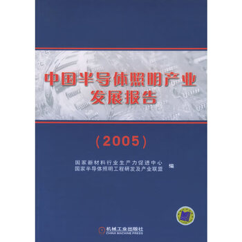 正版书籍 中国半导体照明产业发展报告（2005）9787111179801