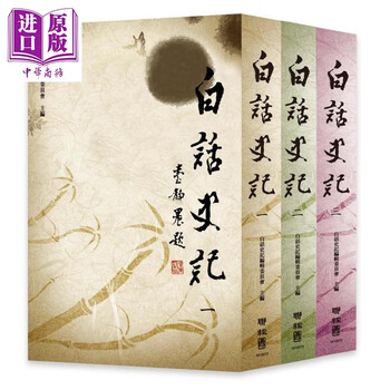 白话史记一套三册 二版 港台原版 白话史记编委会 联经出版 中国通史