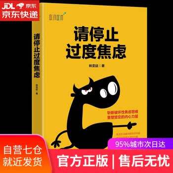 【正版图书】请停止过度焦虑 林奕廷 工人出版社