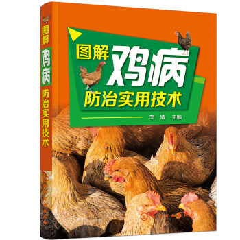 图解鸡病防治实用技术 李婧 化学工业出版社 9787122363961