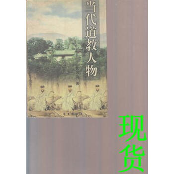 当代道教人物(包) 袁志鸿