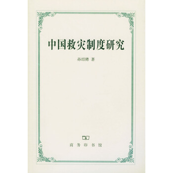 中国救灾制度研究 孙绍骋 著 商务印书馆