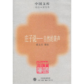 庄子说一自然的箫声 【正版书】