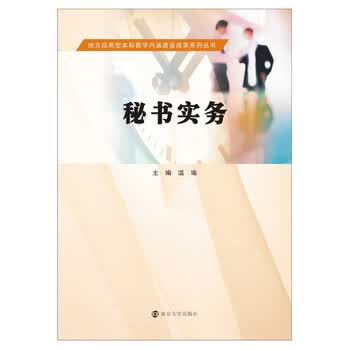 正版 秘书实务9787305178757
