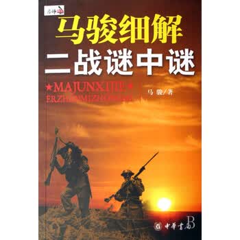 马骏细解二战谜中谜