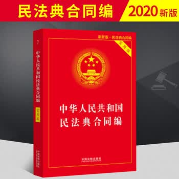 2020新版中华人民共和国合同法民法典合同编 实用版公司法物权担保法核心法规法律条文法律书籍全套