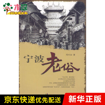 宁波老俗