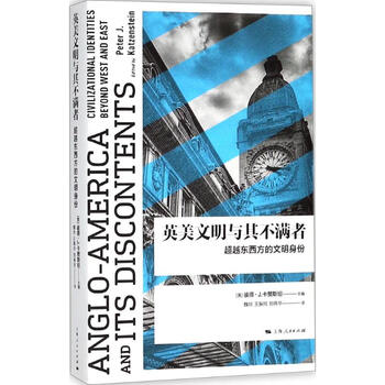 英美文明与其不满者 上海人民出版社 [美]彼得·J.卡赞