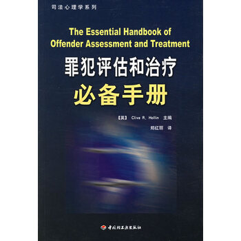 万千心理罪犯评估和治疗必备手册