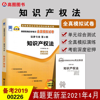 备考2021 自考试卷00226 0226知识产权法 自考通全真模拟试卷 赠考点串讲小册子 法律专业
