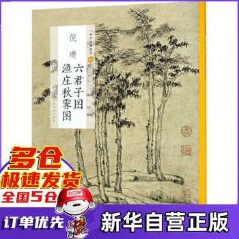 倪瓒六君子图渔庄秋霁图/中国绘画名品
