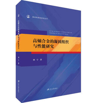 高熵合金的凝固组织与性能研究