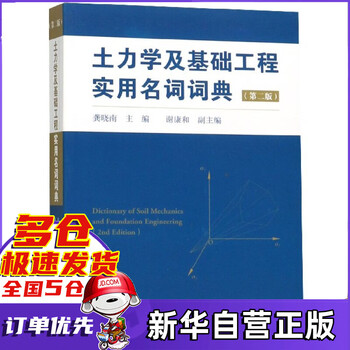 土力学及基础工程实用名词词典(第2版)