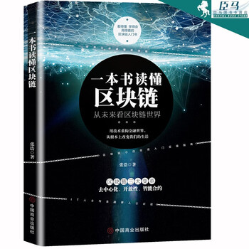 【多规格自选】区块链从入门到精通 区块链实体经济应用 大数据 计算机互联网金融 生态虚拟货币 一本书读懂区块链 张浩